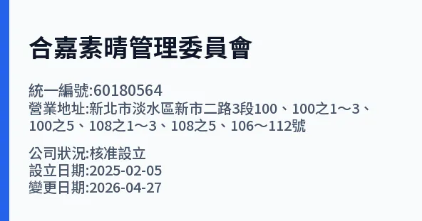 合嘉素晴管理委員會的照片-統編 60180564(新北市) 公司登記資料與營業項目詳細圖表