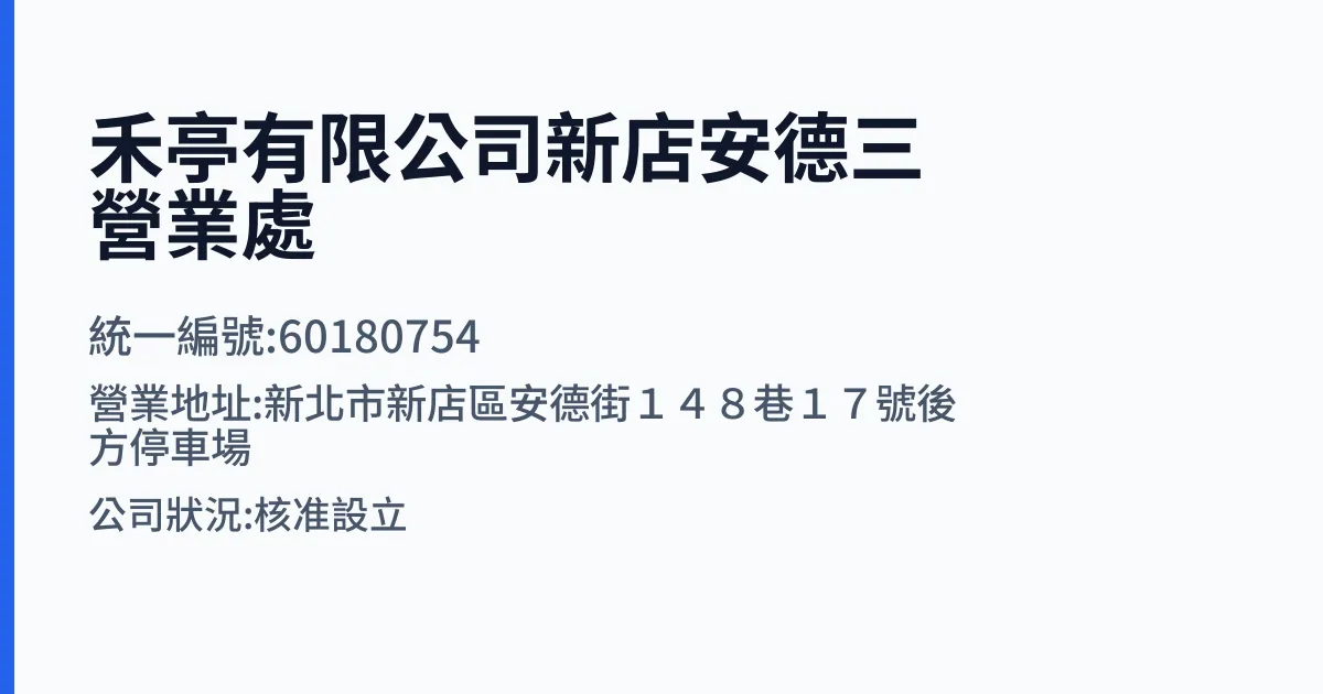 禾亭有限公司新店安德三營業處 - 統編 60180754(新北市) 公司登記資料與營業項目詳細圖表