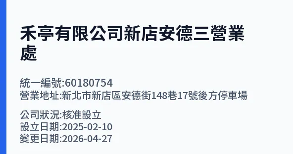 禾亭有限公司新店安德三營業處的照片-統編 60180754(新北市) 公司登記資料與營業項目詳細圖表