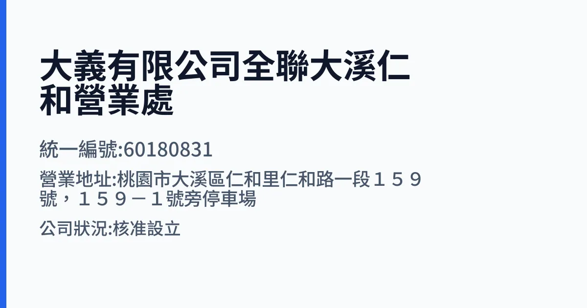 大義有限公司全聯大溪仁和營業處 - 統編 60180831（桃園市） 公司登記資料與營業項目詳細圖表