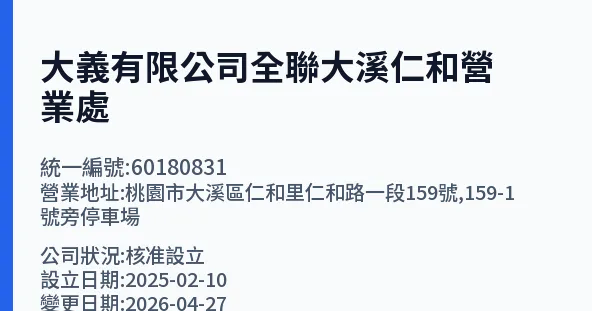 大義有限公司全聯大溪仁和營業處的照片-統編 60180831(桃園市) 公司登記資料與營業項目詳細圖表