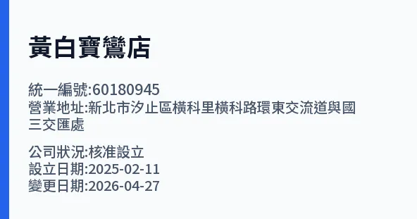 黃白寶鸞店的照片-統編 60180945(新北市) 公司登記資料與營業項目詳細圖表