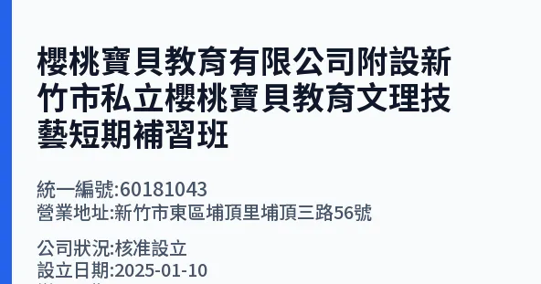 櫻桃寶貝教育有限公司附設新竹市私立櫻桃寶貝教育文理技藝短期補習班的照片-統編 60181043(新竹市) 公司登記資料與營業項目詳細圖表