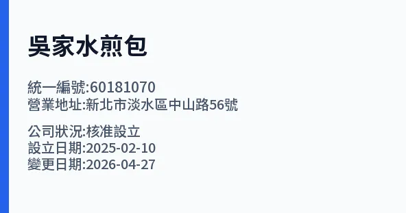 吳家水煎包的照片-統編 60181070(新北市) 公司登記資料與營業項目詳細圖表