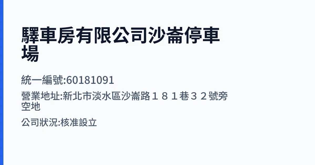 驛車房有限公司沙崙停車場 - 統編 60181091(新北市) 公司登記資料與營業項目詳細圖表