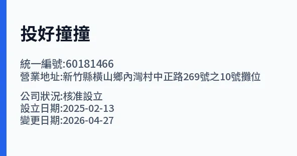 投好撞撞的照片-統編 60181466(新竹縣) 公司登記資料與營業項目詳細圖表