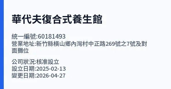 華代夫復合式養生館的照片-統編 60181493(新竹縣) 公司登記資料與營業項目詳細圖表