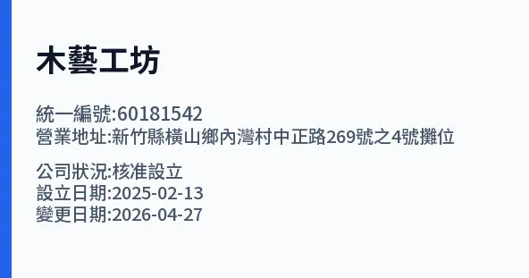 木藝工坊的照片-統編 60181542(新竹縣) 公司登記資料與營業項目詳細圖表