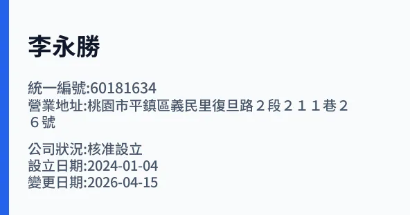 李永勝的照片-統編 60181634(桃園市) 公司登記資料與營業項目詳細圖表