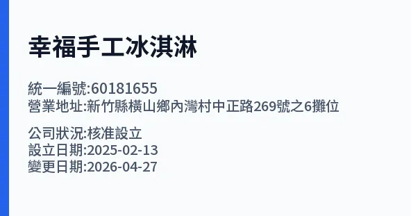 幸福手工冰淇淋的照片-統編 60181655(新竹縣) 公司登記資料與營業項目詳細圖表