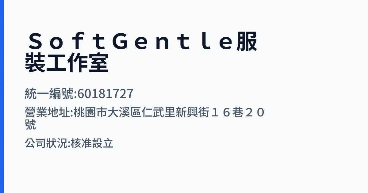 ＳｏｆｔＧｅｎｔｌｅ服裝工作室 - 統編 60181727(桃園市) 公司登記資料與營業項目詳細圖表