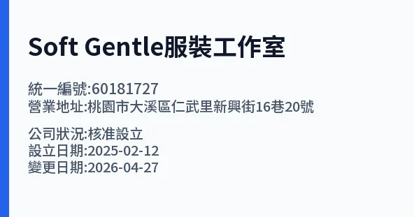 Soft Gentle服裝工作室的照片-統編 60181727(桃園市) 公司登記資料與營業項目詳細圖表