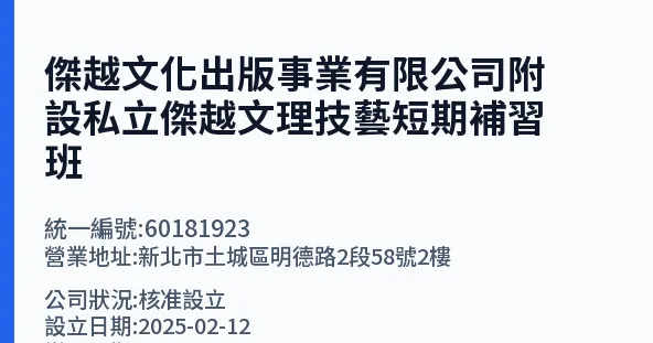 傑越文化出版事業有限公司附設私立傑越文理技藝短期補習班的照片-統編 60181923(新北市) 公司登記資料與營業項目詳細圖表
