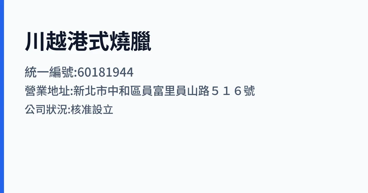 川越港式燒臘 - 統編 60181944(新北市) 公司登記資料與營業項目詳細圖表