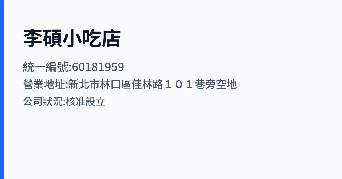 李碩小吃店 - 統編 60181959(新北市) 公司登記資料與營業項目詳細圖表