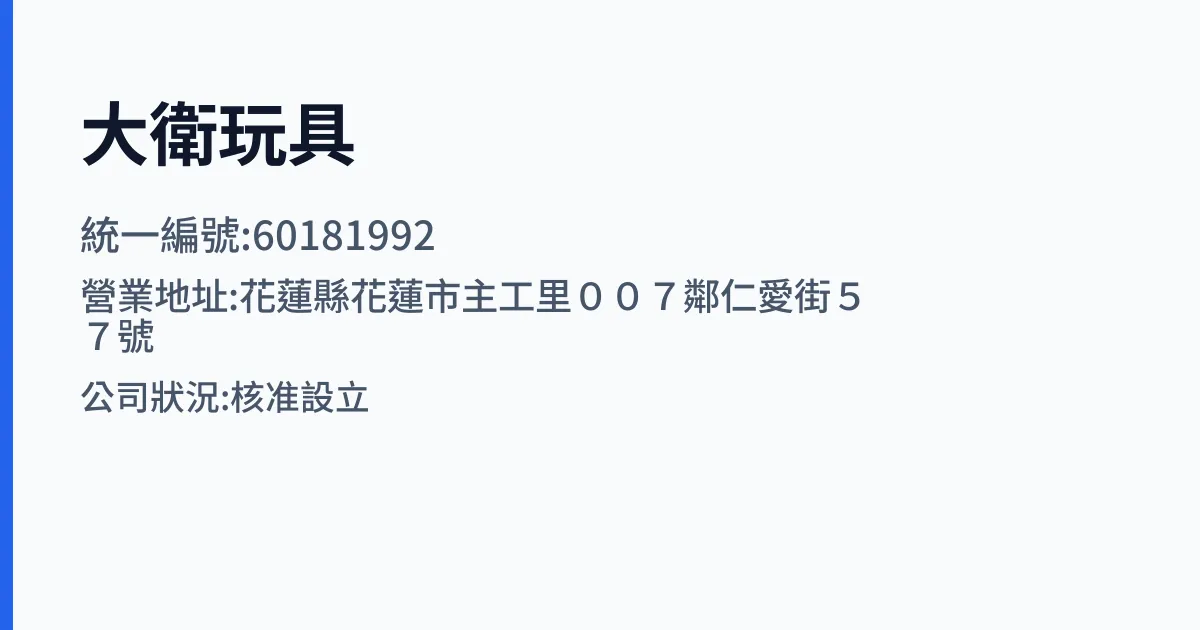 大衛玩具 - 統編 60181992(花蓮縣) 公司登記資料與營業項目詳細圖表