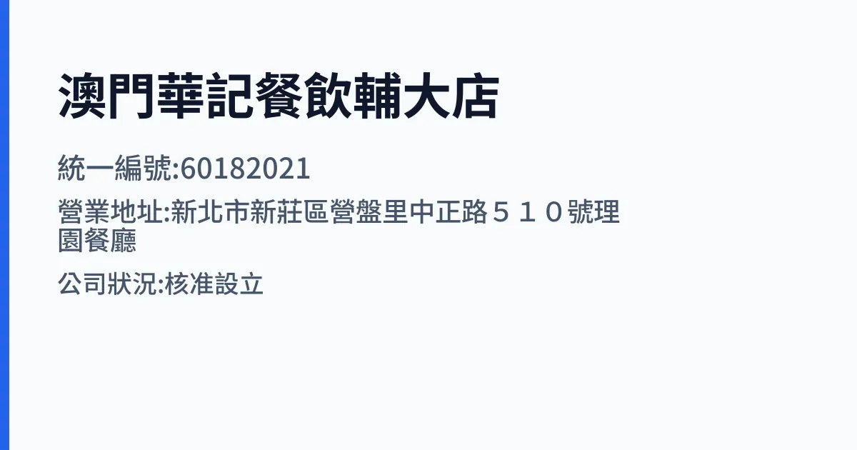 澳門華記餐飲輔大店 - 統編 60182021(新北市) 公司登記資料與營業項目詳細圖表