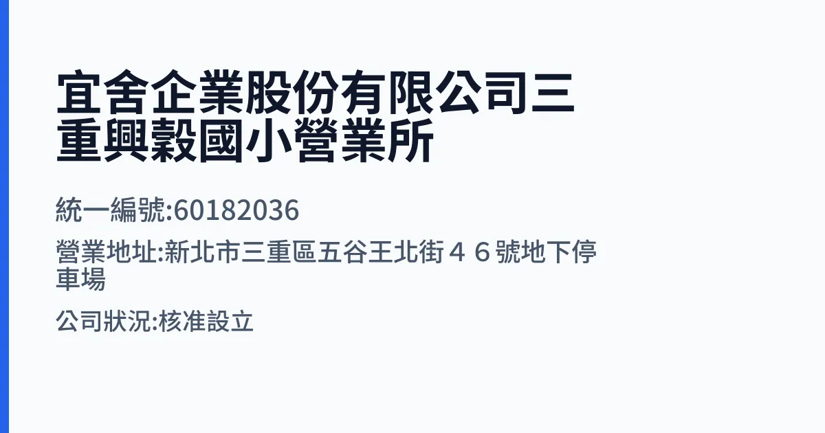 宜舍企業股份有限公司三重興穀國小營業所 - 統編 60182036（新北市） 公司登記資料與營業項目詳細圖表
