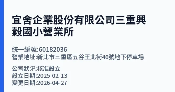 宜舍企業股份有限公司三重興穀國小營業所的照片-統編 60182036(新北市) 公司登記資料與營業項目詳細圖表
