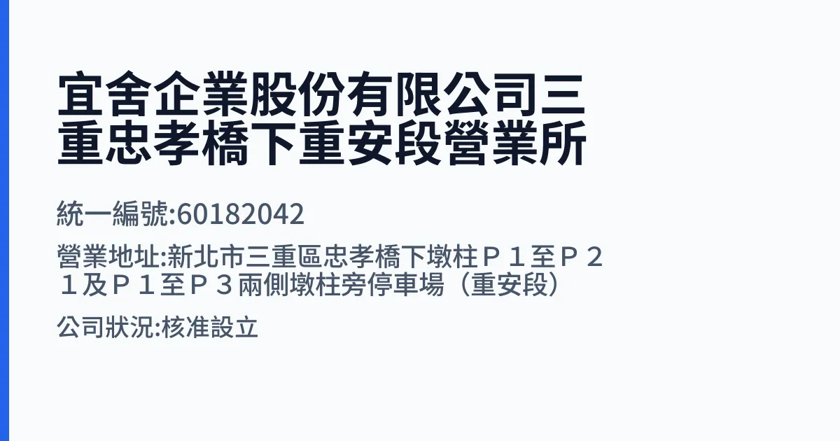 宜舍企業股份有限公司三重忠孝橋下重安段營業所 - 統編 60182042(新北市) 公司登記資料與營業項目詳細圖表