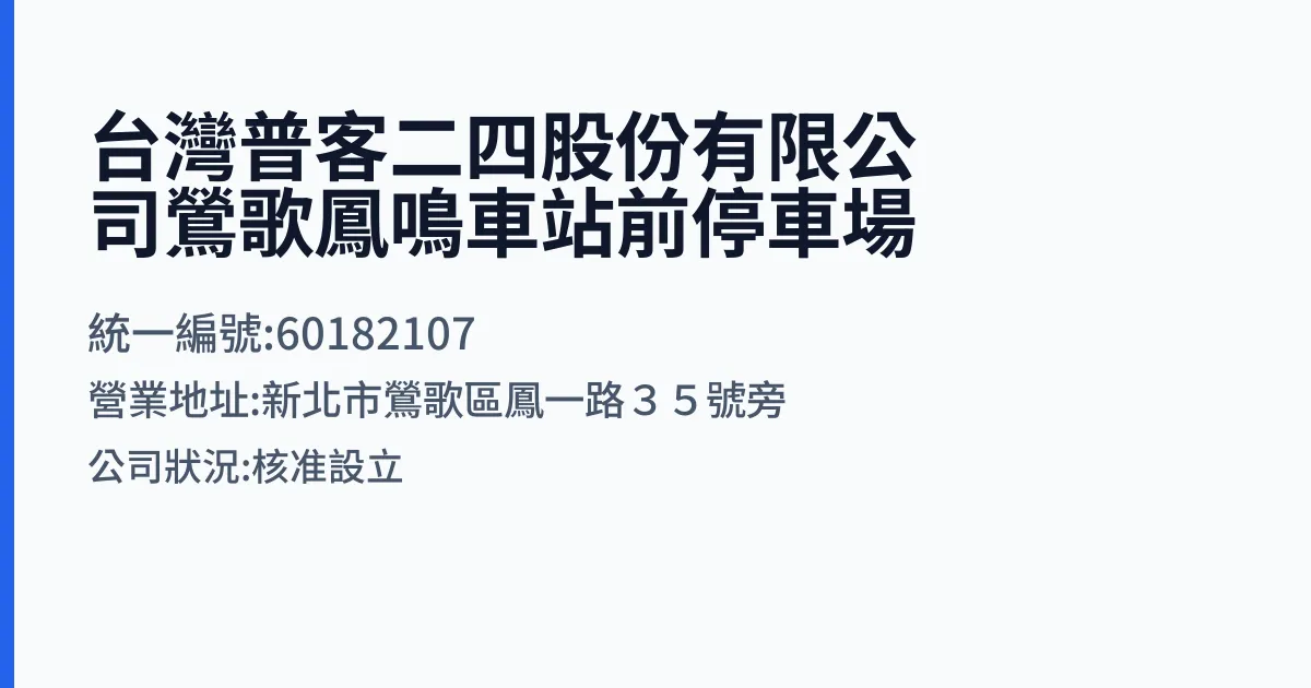 台灣普客二四股份有限公司鶯歌鳳鳴車站前停車場 - 統編 60182107(新北市) 公司登記資料與營業項目詳細圖表
