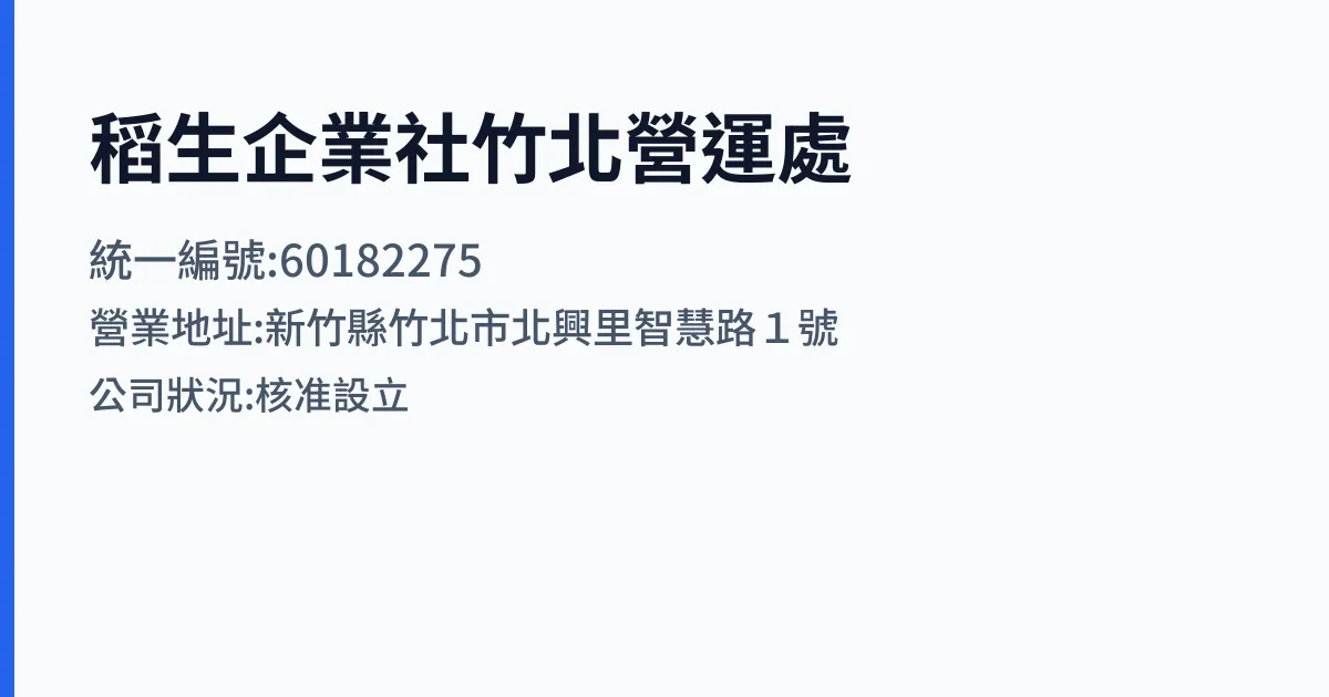 稻生企業社竹北營運處 - 統編 60182275(新竹縣) 公司登記資料與營業項目詳細圖表