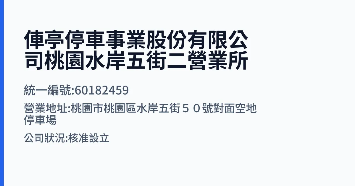 俥亭停車事業股份有限公司桃園水岸五街二營業所 - 統編 60182459(桃園市) 公司登記資料與營業項目詳細圖表