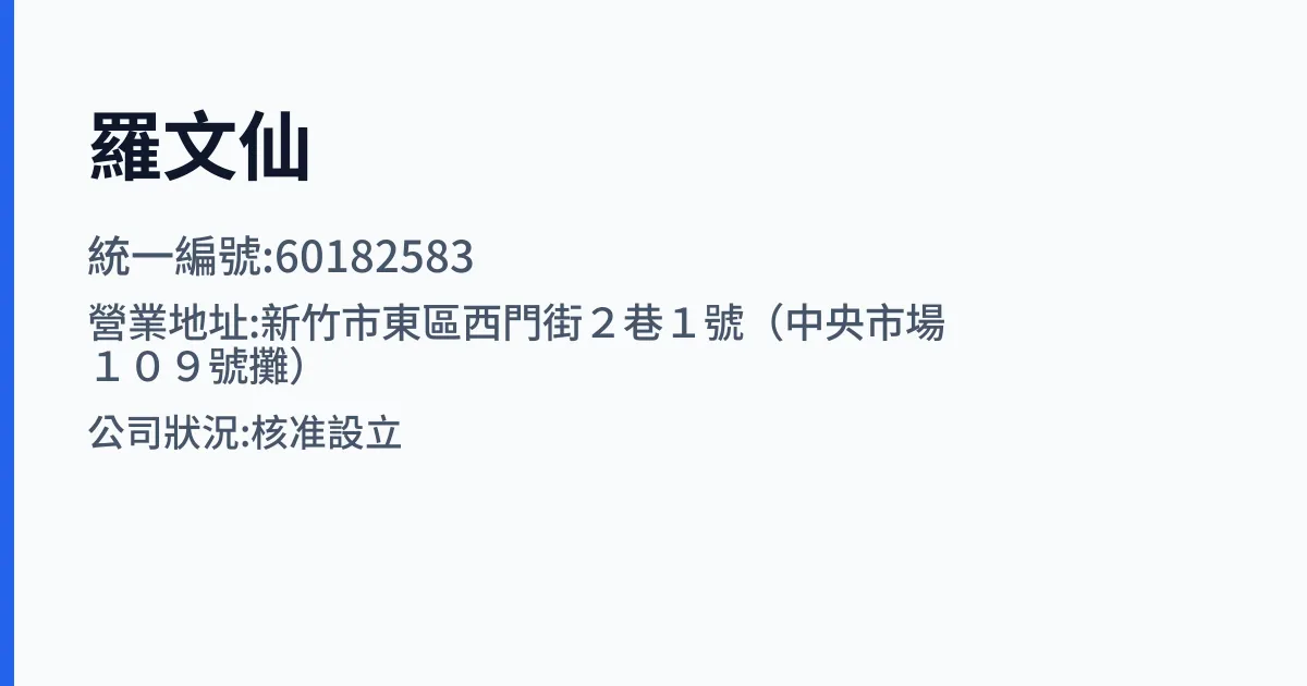 羅文仙 - 統編 60182583(新竹市) 公司登記資料與營業項目詳細圖表