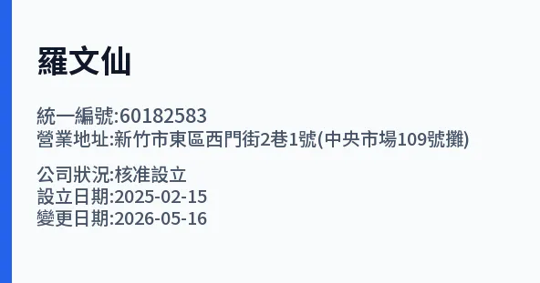 羅文仙的照片-統編 60182583(新竹市) 公司登記資料與營業項目詳細圖表