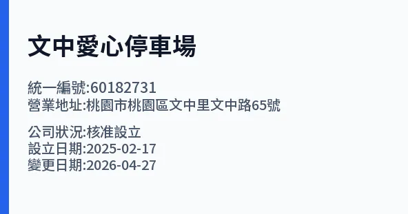 文中愛心停車場的照片-統編 60182731(桃園市) 公司登記資料與營業項目詳細圖表