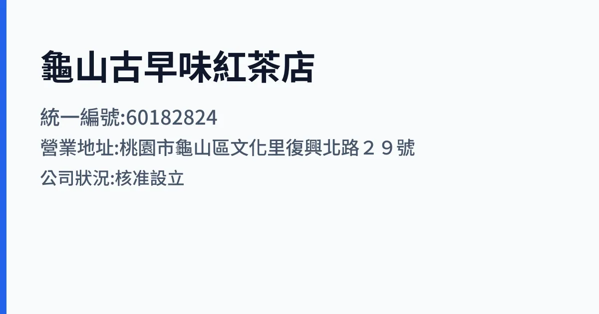 龜山古早味紅茶店 - 統編 60182824(桃園市) 公司登記資料與營業項目詳細圖表