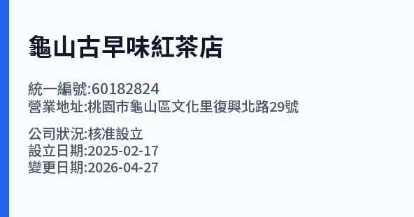 龜山古早味紅茶店的照片-統編 60182824(桃園市) 公司登記資料與營業項目詳細圖表