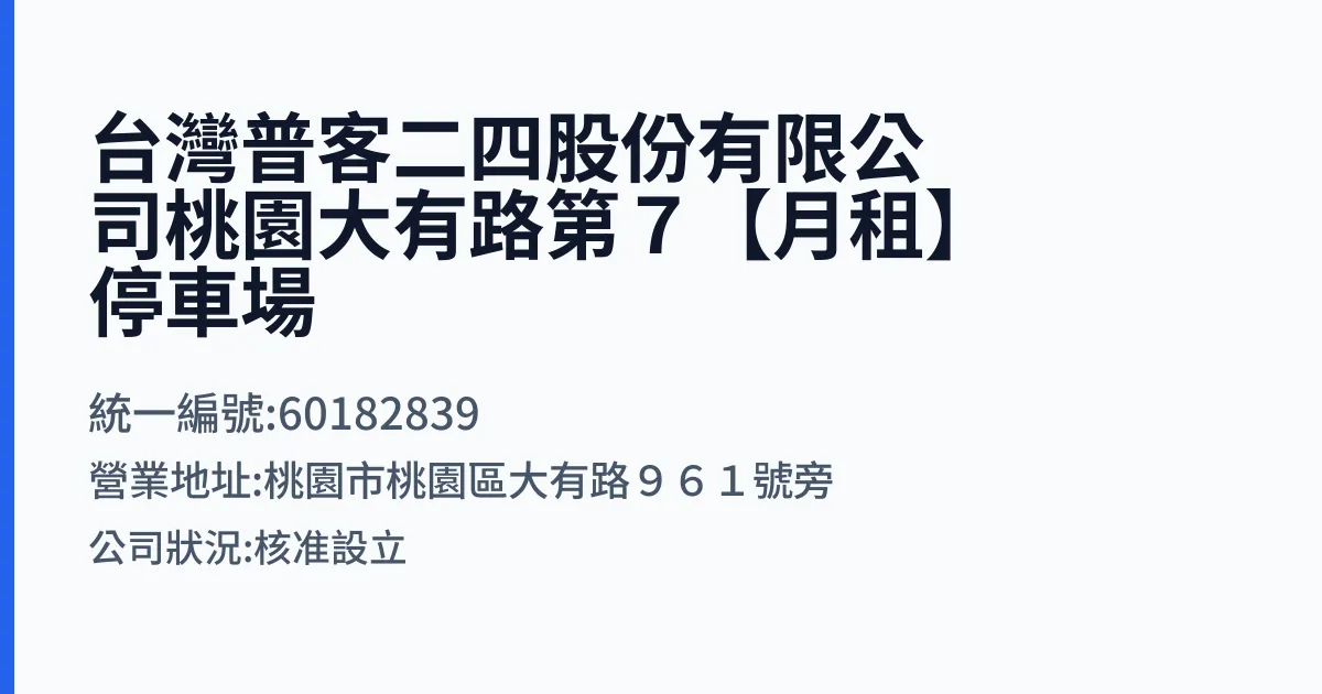 台灣普客二四股份有限公司桃園大有路第7【月租】停車場 - 統編 60182839(桃園市) 公司登記資料與營業項目詳細圖表
