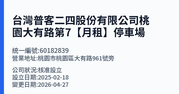 台灣普客二四股份有限公司桃園大有路第7【月租】停車場的照片-統編 60182839(桃園市) 公司登記資料與營業項目詳細圖表