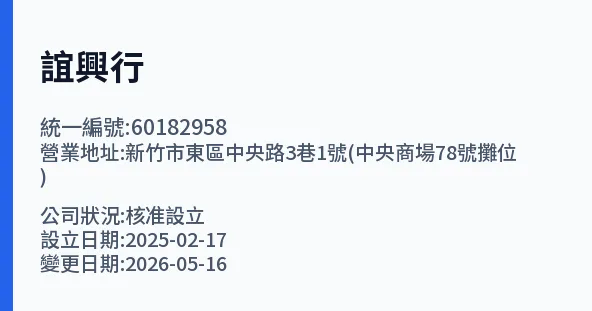 誼興行的照片-統編 60182958(新竹市) 公司登記資料與營業項目詳細圖表