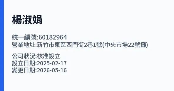 楊淑娟的照片-統編 60182964(新竹市) 公司登記資料與營業項目詳細圖表