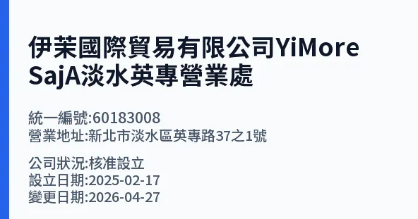 伊茉國際貿易有限公司YiMore SajA淡水英專營業處的照片-統編 60183008(新北市) 公司登記資料與營業項目詳細圖表