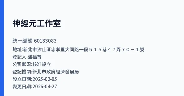 神經元工作室的照片-統編 60183083(新北市) 公司登記資料與營業項目詳細圖表