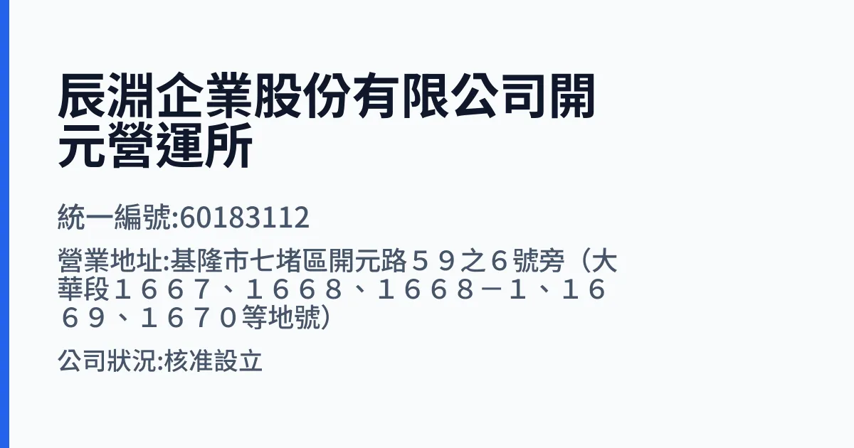 辰淵企業股份有限公司開元營運所 - 統編 60183112(基隆市) 公司登記資料與營業項目詳細圖表