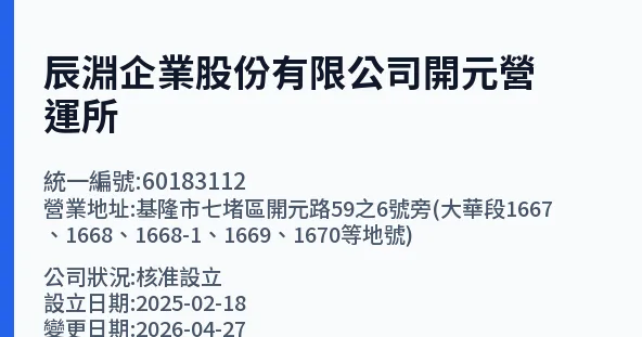 辰淵企業股份有限公司開元營運所的照片-統編 60183112(基隆市) 公司登記資料與營業項目詳細圖表