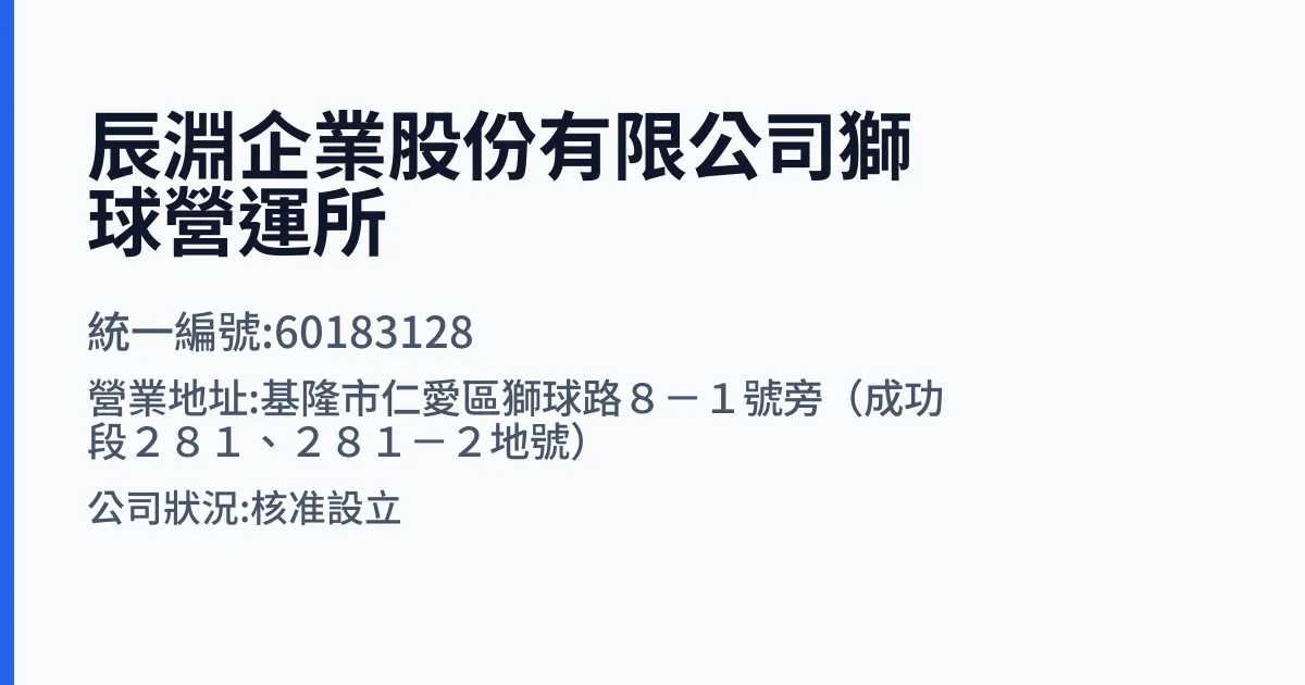 辰淵企業股份有限公司獅球營運所 - 統編 60183128(基隆市) 公司登記資料與營業項目詳細圖表