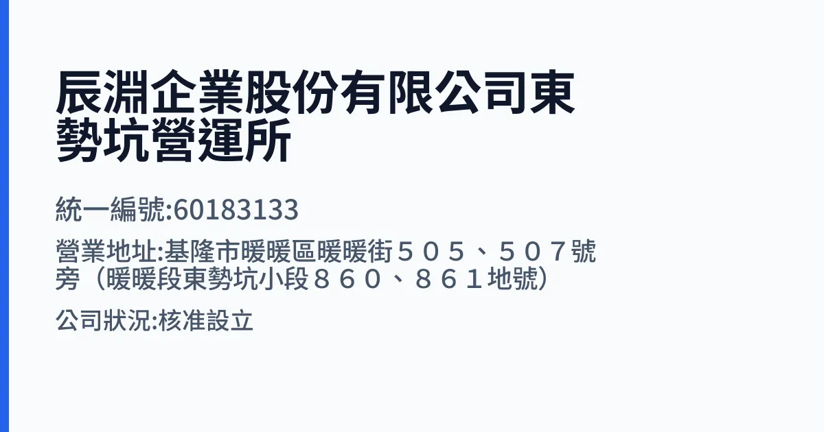 辰淵企業股份有限公司東勢坑營運所 - 統編 60183133(基隆市) 公司登記資料與營業項目詳細圖表