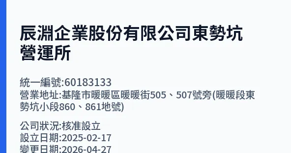 辰淵企業股份有限公司東勢坑營運所的照片-統編 60183133(基隆市) 公司登記資料與營業項目詳細圖表