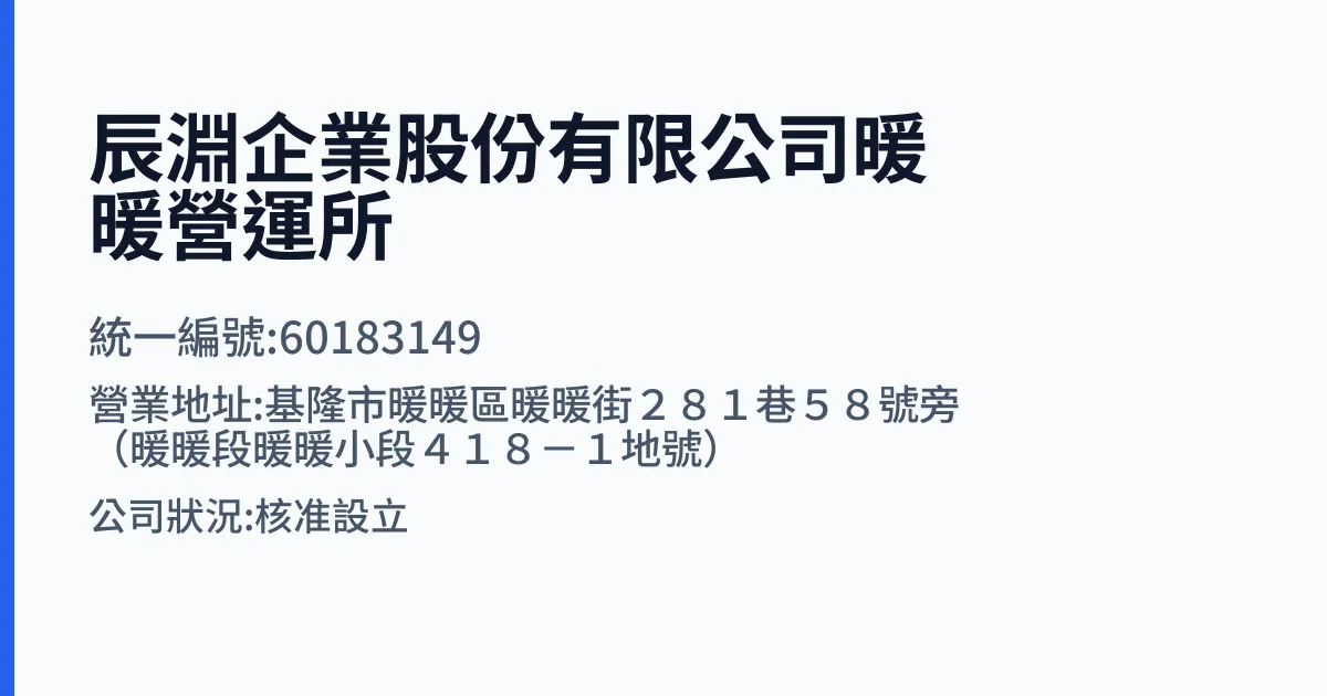 辰淵企業股份有限公司暖暖營運所 - 統編 60183149(基隆市) 公司登記資料與營業項目詳細圖表