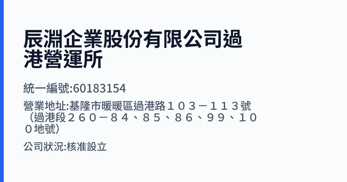 辰淵企業股份有限公司過港營運所 - 統編 60183154(基隆市) 公司登記資料與營業項目詳細圖表