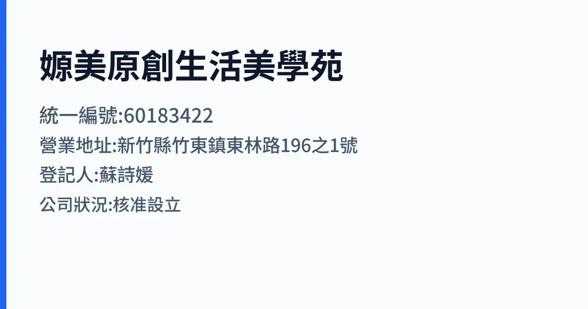 嫄美原創生活美學苑 - 統編 60183422(新竹縣) 公司登記資料與營業項目詳細圖表
