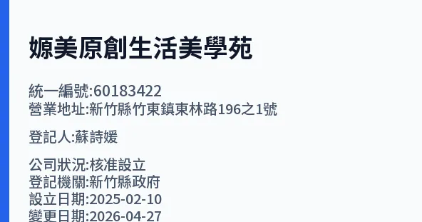 嫄美原創生活美學苑的照片-統編 60183422(新竹縣) 公司登記資料與營業項目詳細圖表