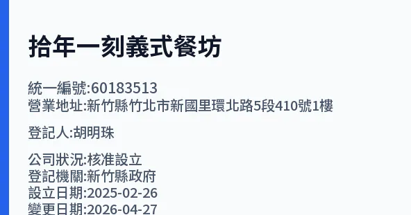 拾年一刻義式餐坊的照片-統編 60183513(新竹縣) 公司登記資料與營業項目詳細圖表