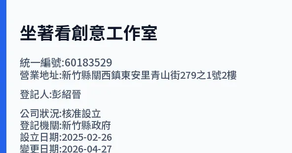 坐著看創意工作室的照片-統編 60183529(新竹縣) 公司登記資料與營業項目詳細圖表
