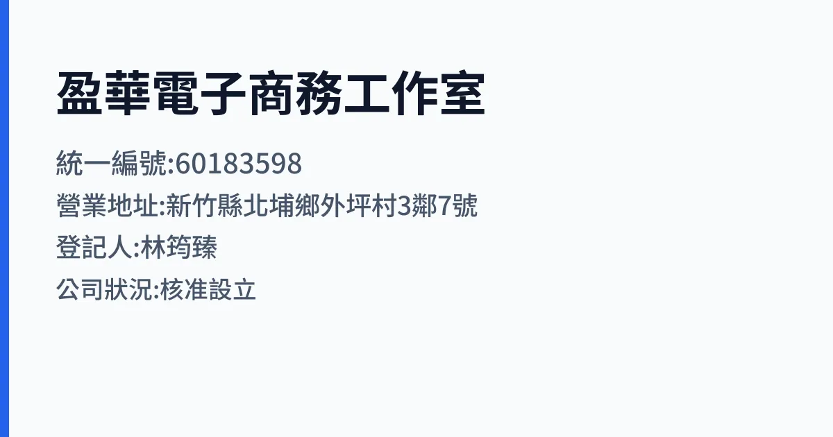盈華電子商務工作室 - 統編 60183598(新竹縣) 公司登記資料與營業項目詳細圖表